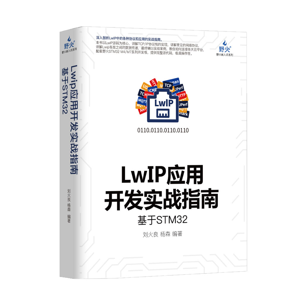 [野火]《LwIP应用开发实战指南》系列 — 野火产品资料下载中心 文档